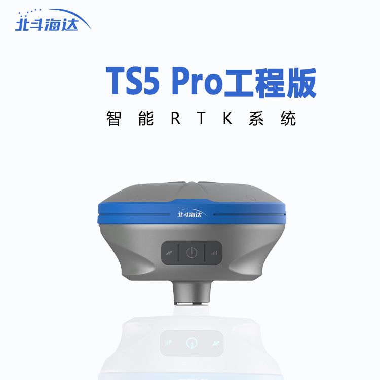 北斗海达TS5Pro 工程版 RTK 系统——基准站|TS5Pro 工程版|北斗海达