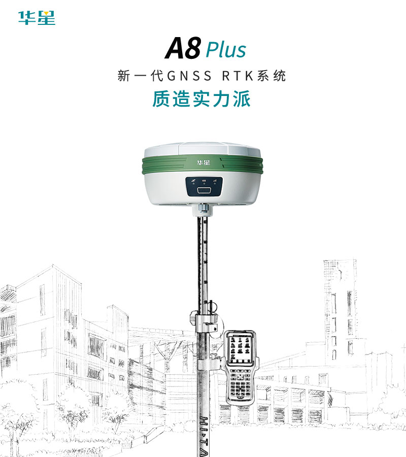 （停产）华星 A8 Plus GNSS RTK系统-基准站|A8plus|华星
